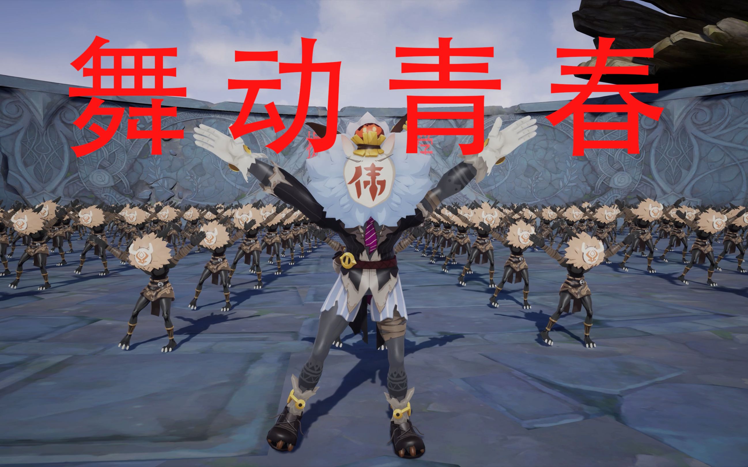 提瓦特第一(丘丘人)中学广播体操比赛