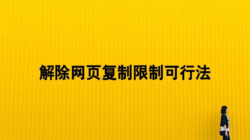 #网页文字复制不下来怎么办,教你几招,全网文字免费任你复制!