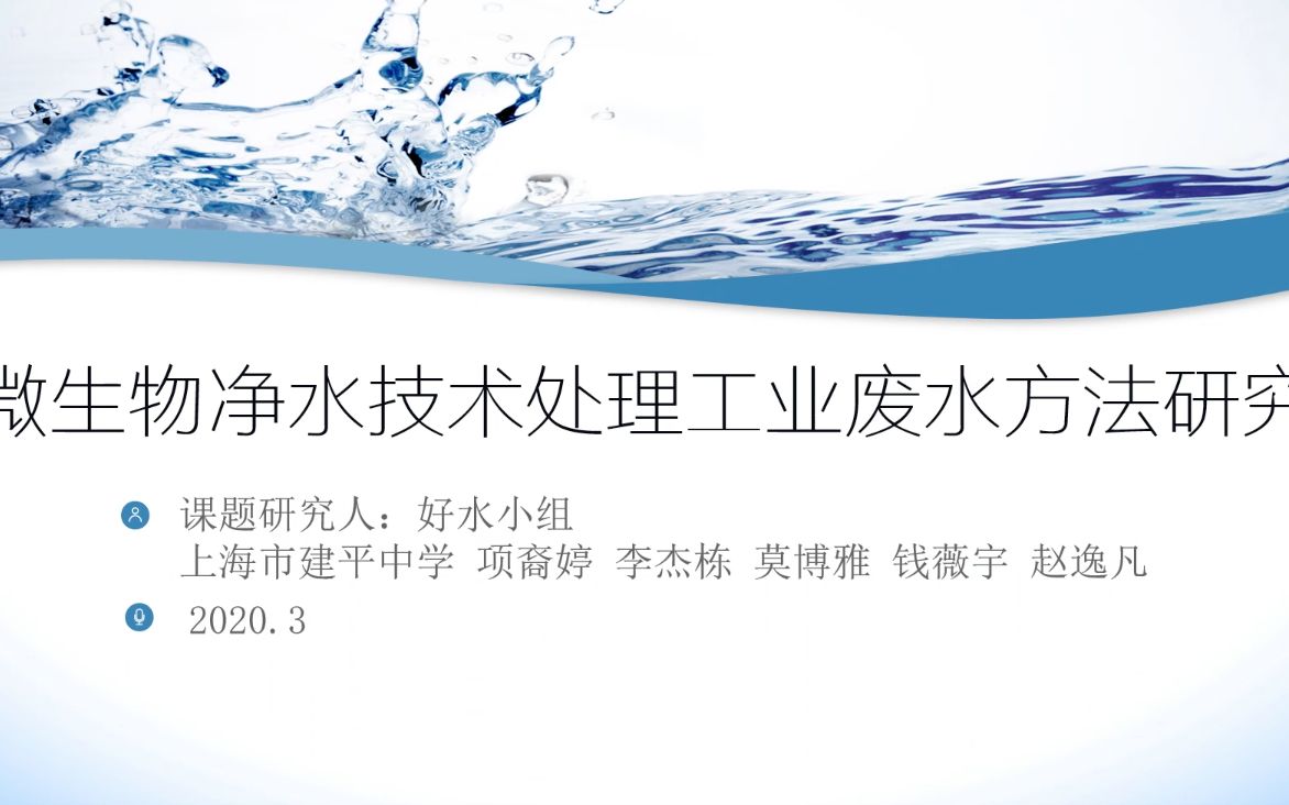 微生物也能净水之微生物净水技术处理工业废水方法研究
