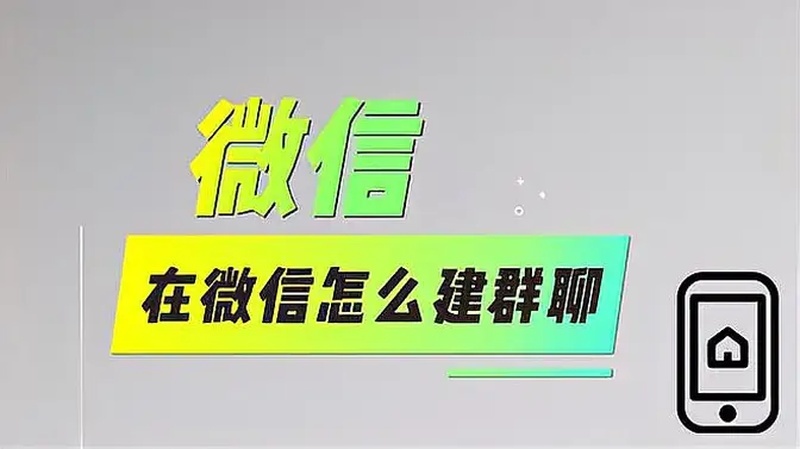 在微信怎么建群聊