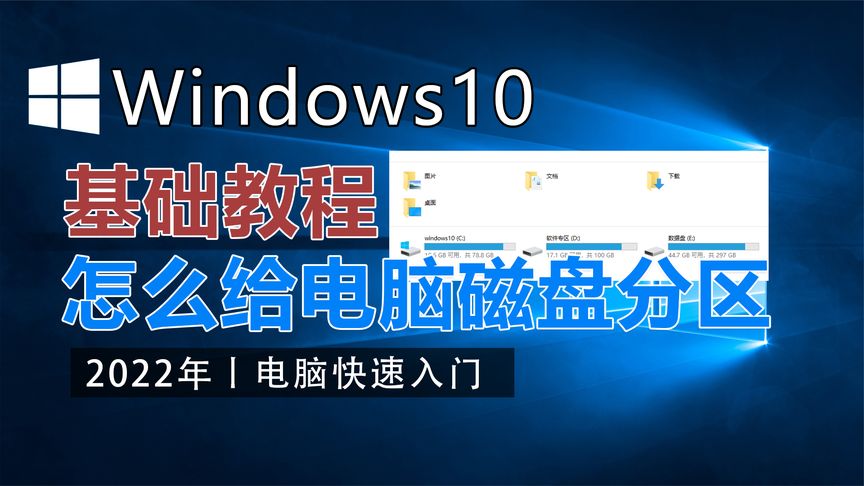 Windows基础教程,新买的电脑如何给电脑硬盘分区