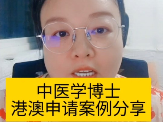 中医学博士港澳申请案例分享