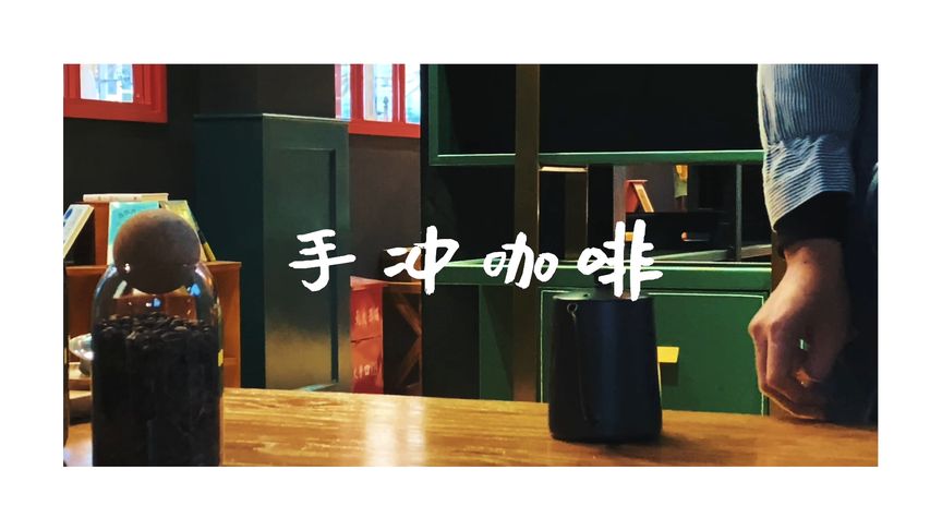 #云南小粒咖啡 阑珊书店暖冬新品,手冲咖啡