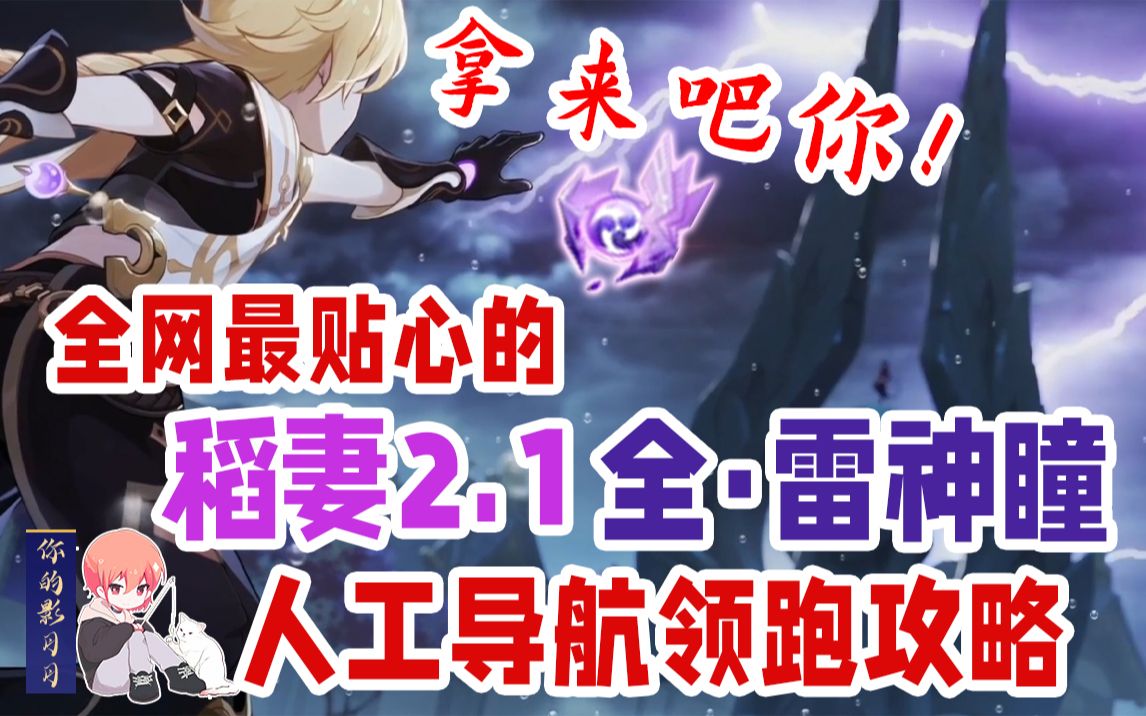 【原神2.1雷神瞳】分区域收集!贴心领跑防迷路!全网最贴心的雷神瞳...
