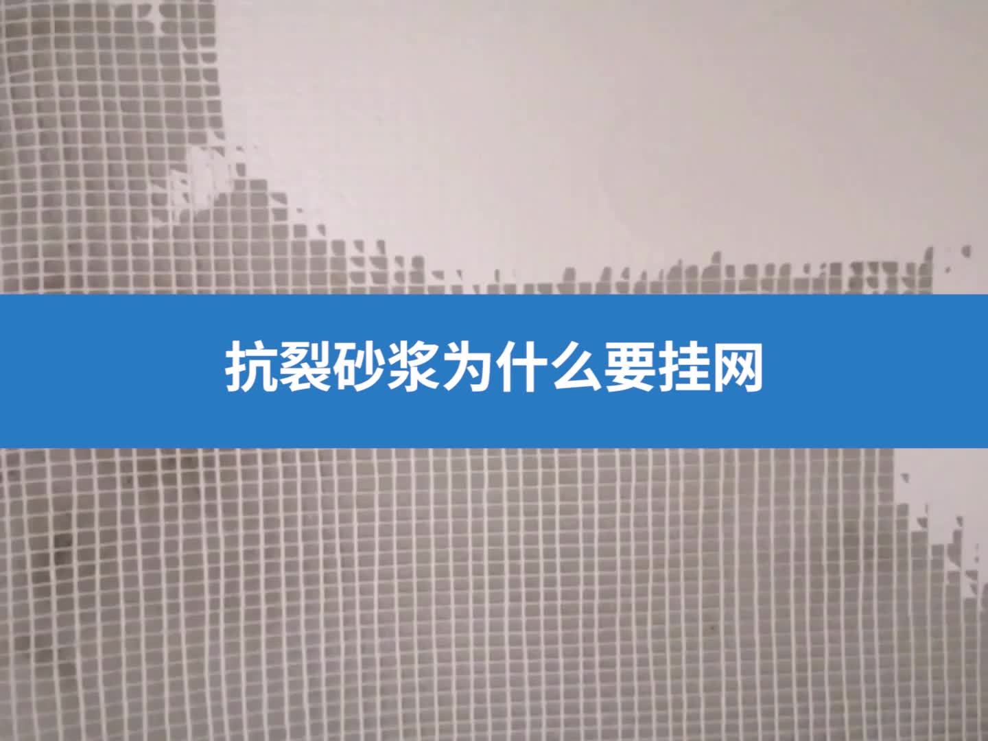 抗裂砂浆为什么要挂网?挂网的目的是什么?