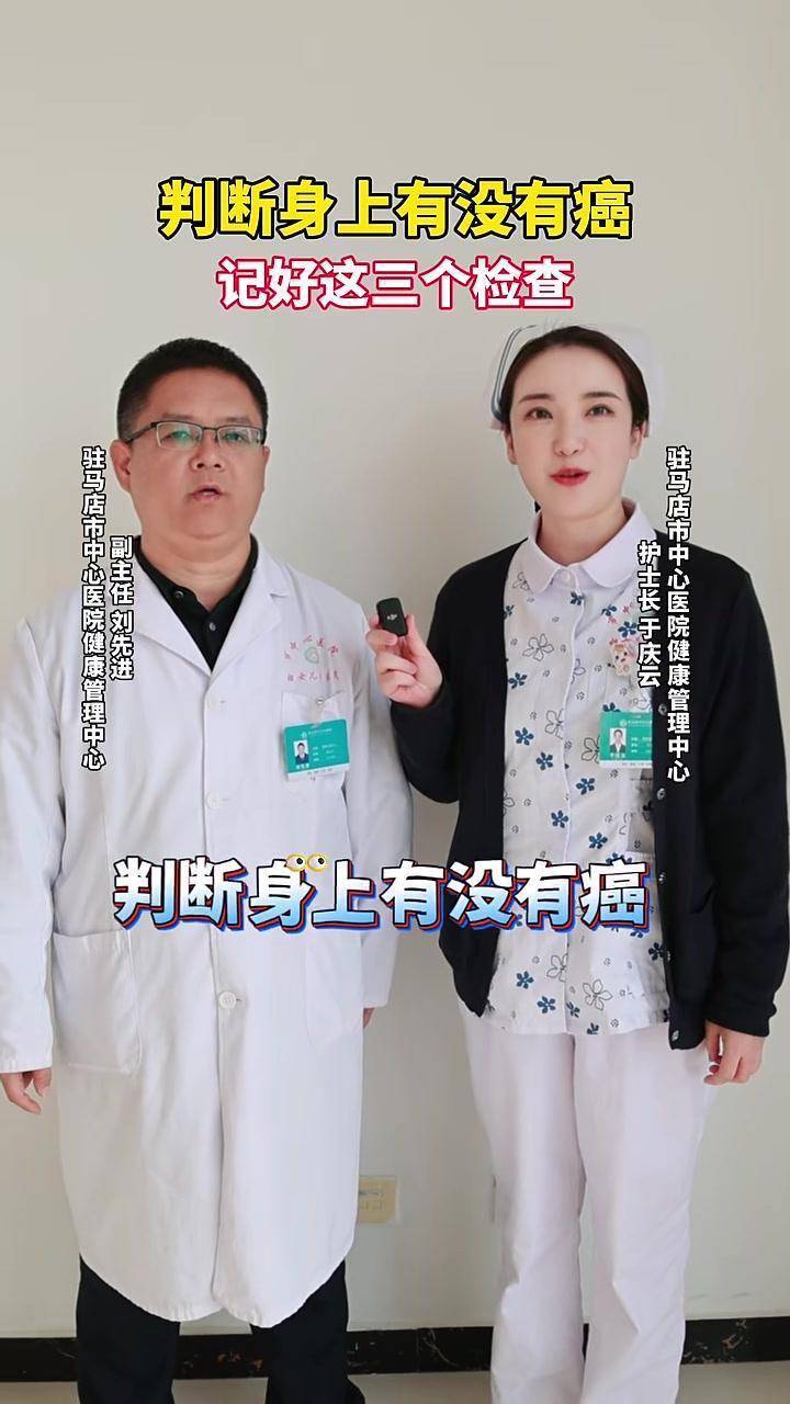 判断身上有没有癌症,记好这三个检查#健康科普#癌症