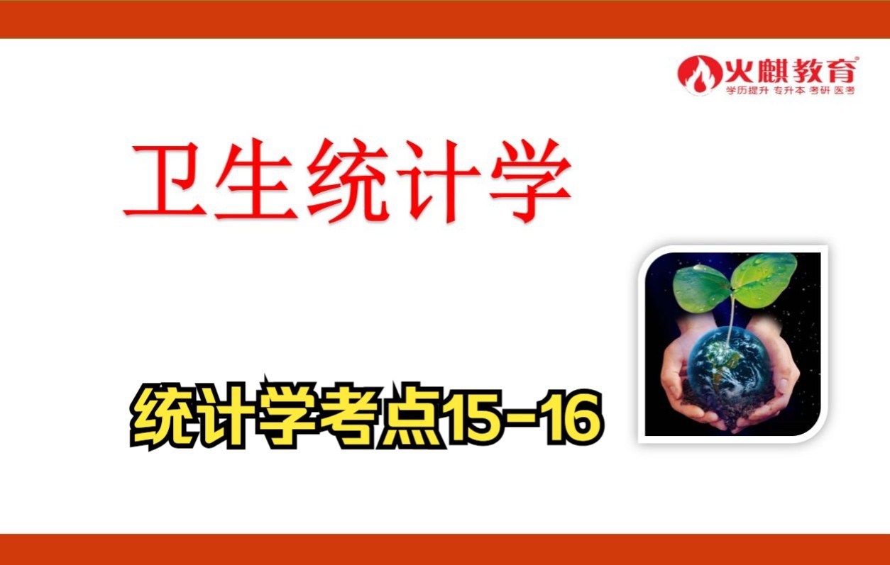 贵州医科大学、2024考研、卫生综合353、统计学、考点15-16