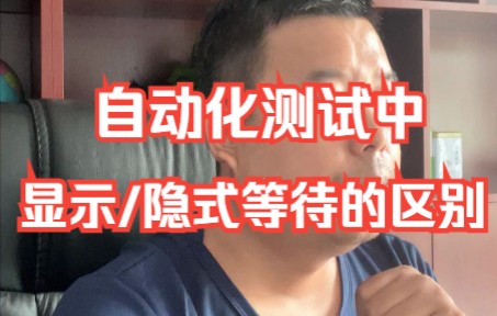 ...测试高频面试题】面试常问,记得收藏!:web ui自动化测试中显式等待,...