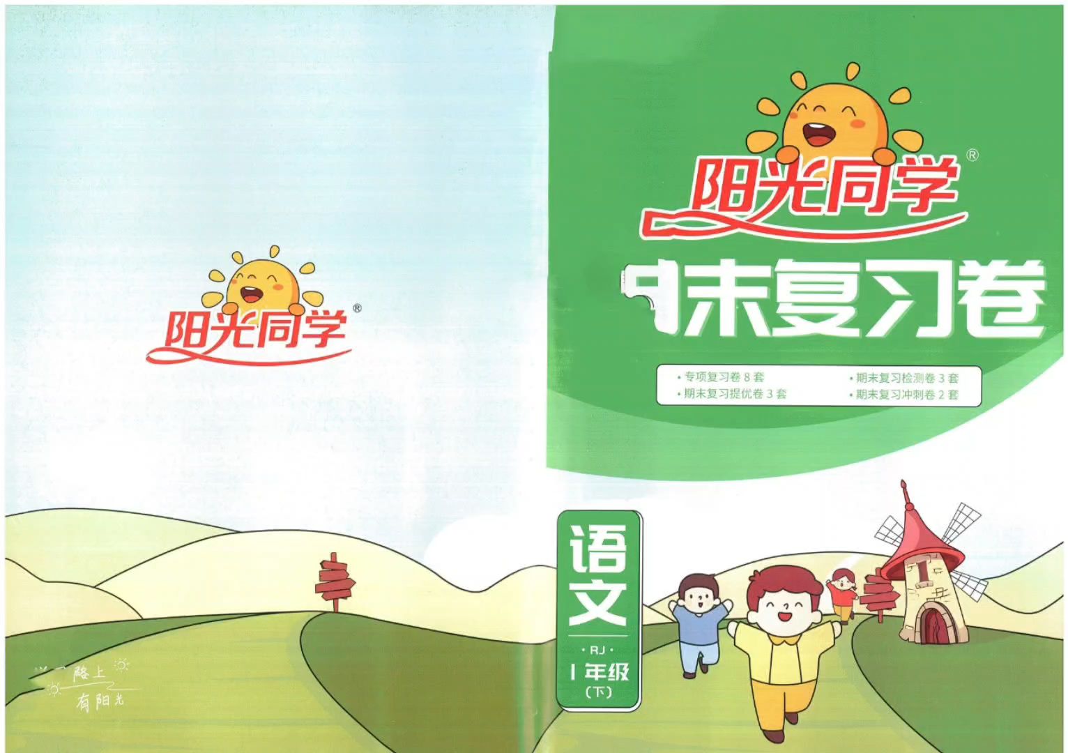 语文一二三四五六年级下册《阳光同学全优好卷》,期末复习卷(有答案)