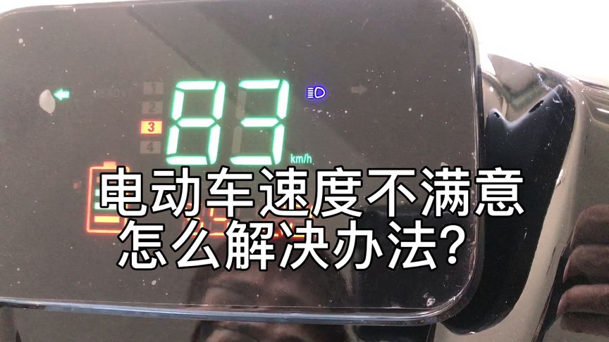 电动车仪表盘速度不满意可以自己调节啦赶紧收藏吧