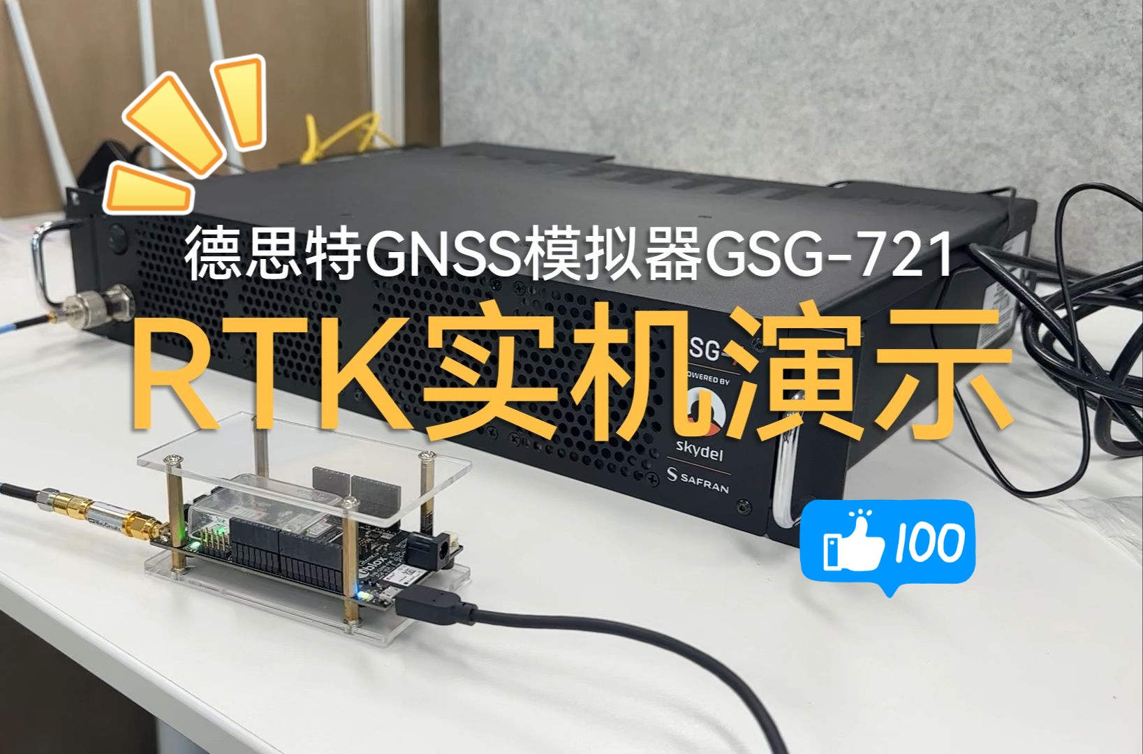 德思特GNSS模拟器GSG-721:RTK实机演示
