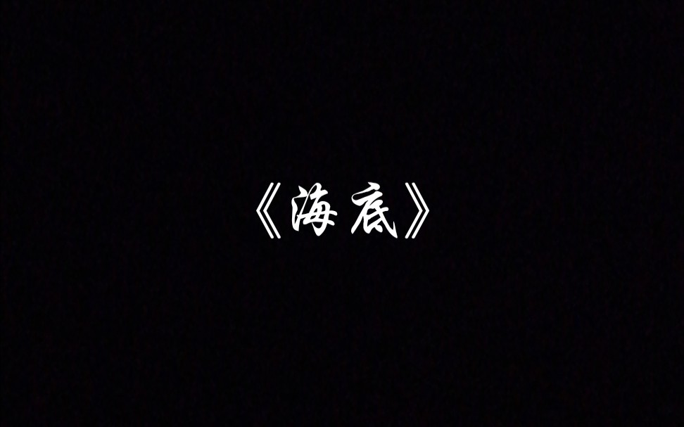 当音痴唱《海底》(cover:一支榴莲)