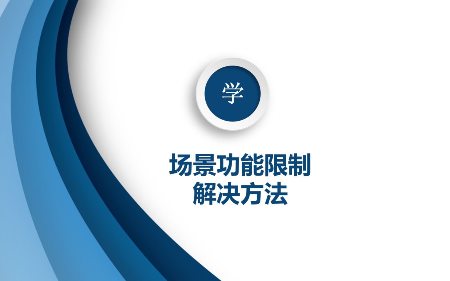 微信临时限制社交场景功能多久恢复?