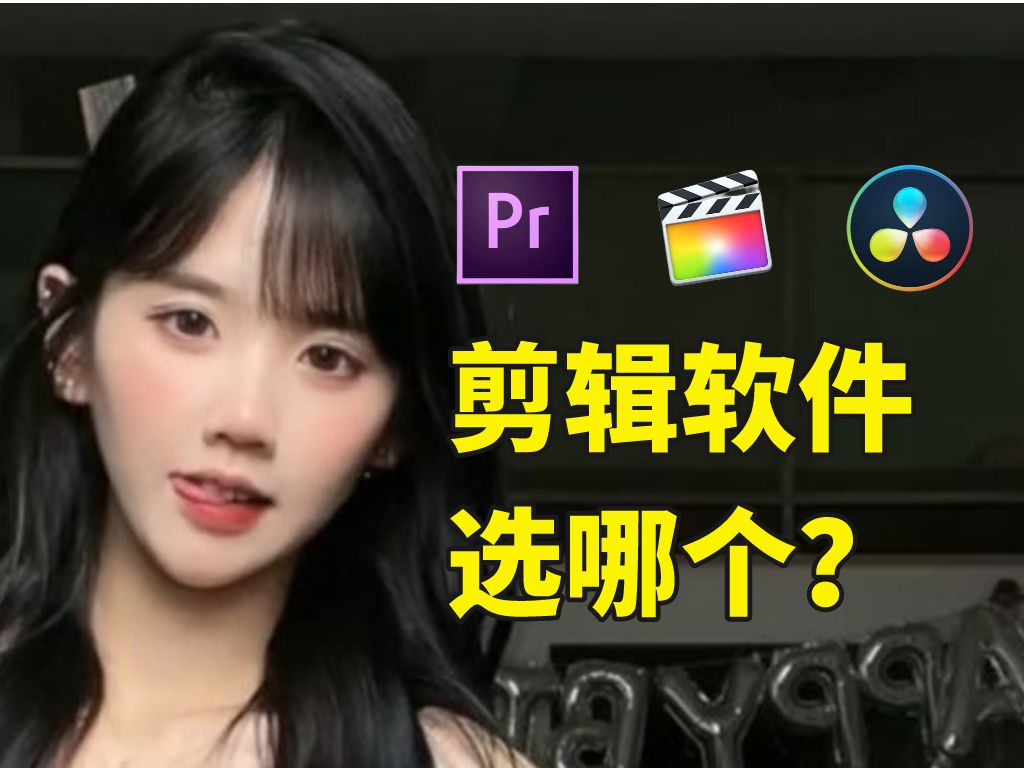 新手必看!2024年学剪辑选哪款软件!剪映,Pr,Fcpx,达芬奇优缺点对比!...