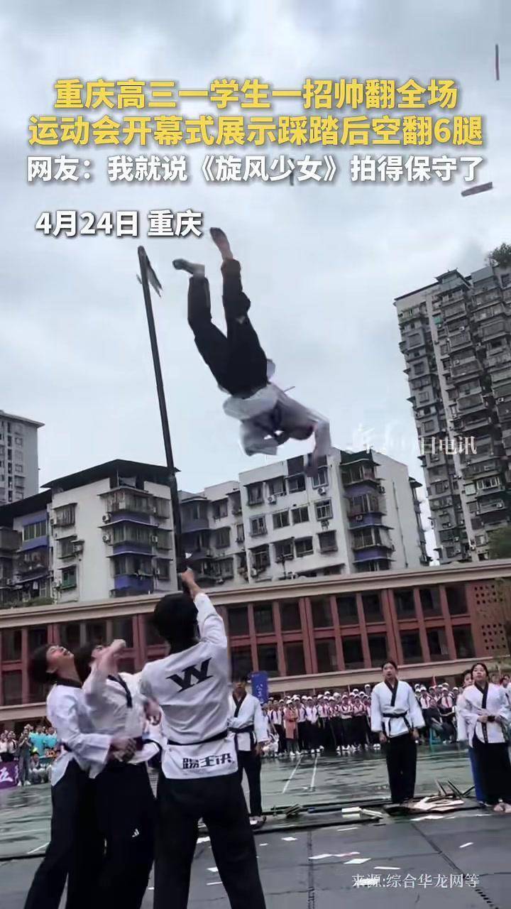 重庆高三学生运动会表演后空翻6腿帅翻全场,网友:《旋风少女》拍得...