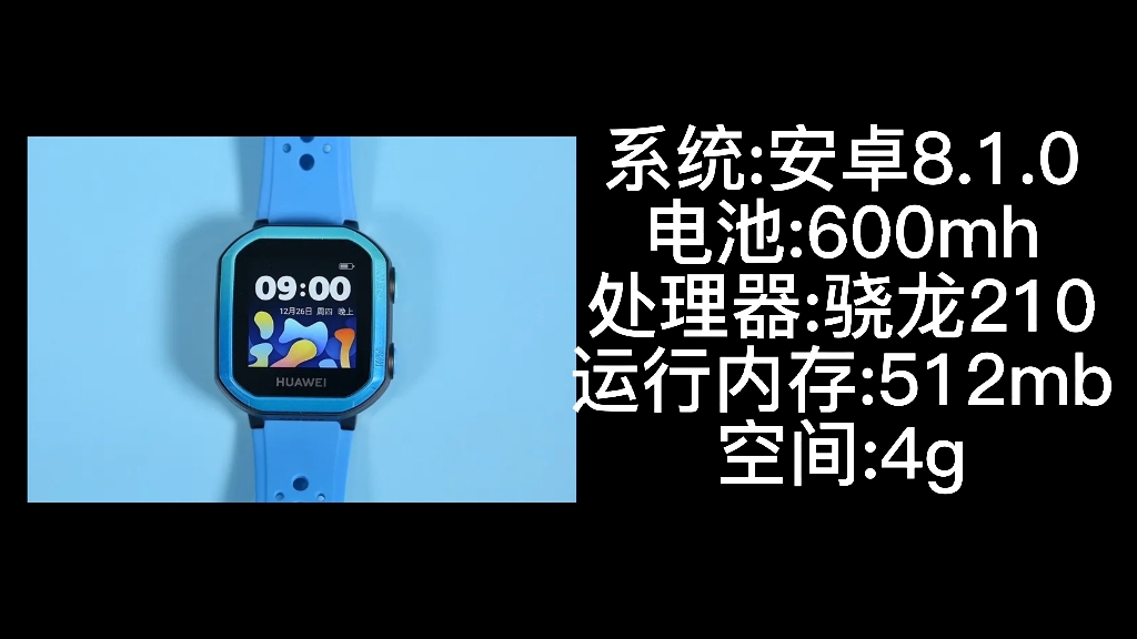华为儿童手表3s:参数吊打现在某些手表,新人up猪求赞赞与关注,谢谢啦