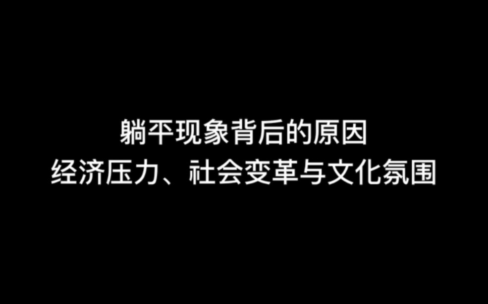 躺平现象背后的原因:经济压力、社会变革与文化氛围