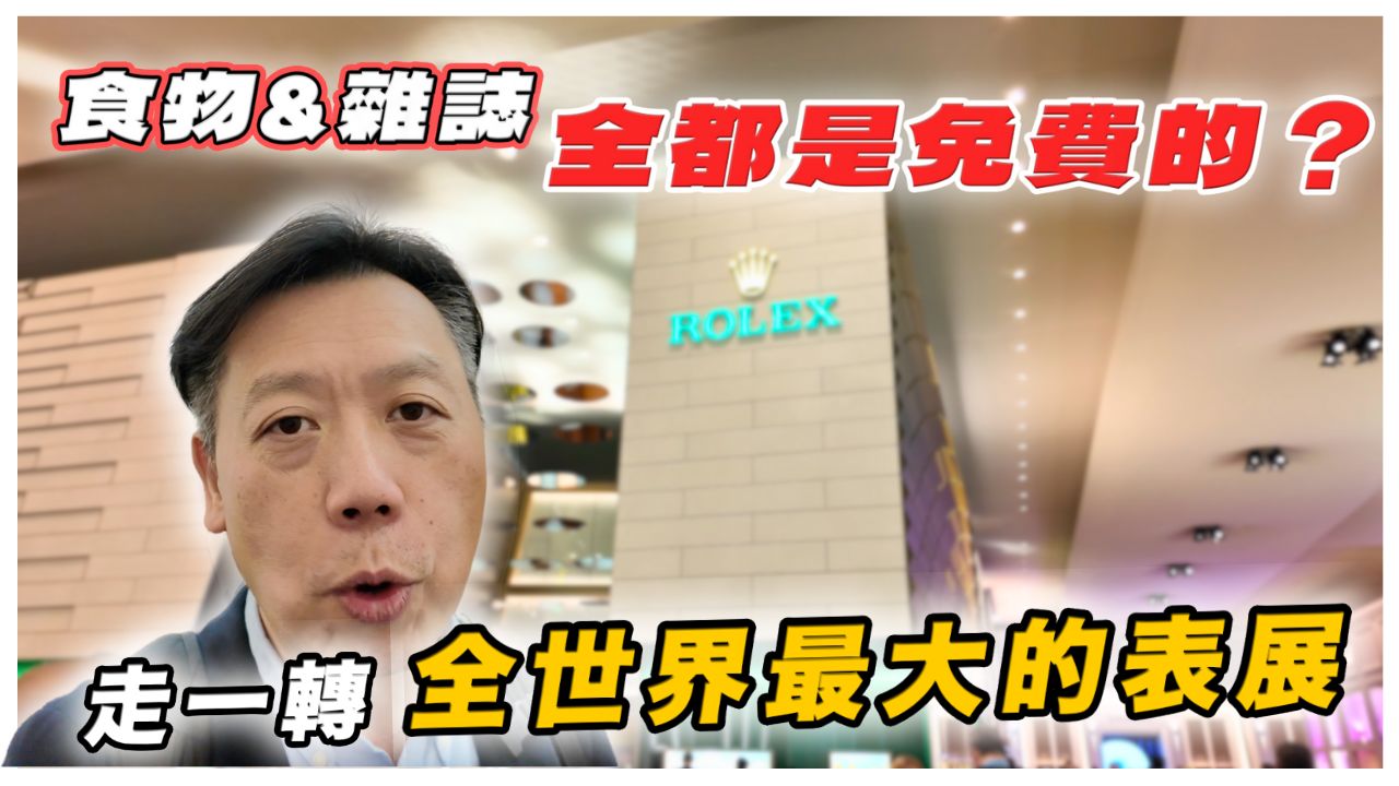 会场大到迷路?带大家走一转 全世界最大的钟表展 Watches & ...