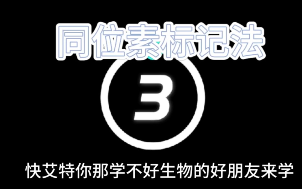 高中生物同位素标记法归纳