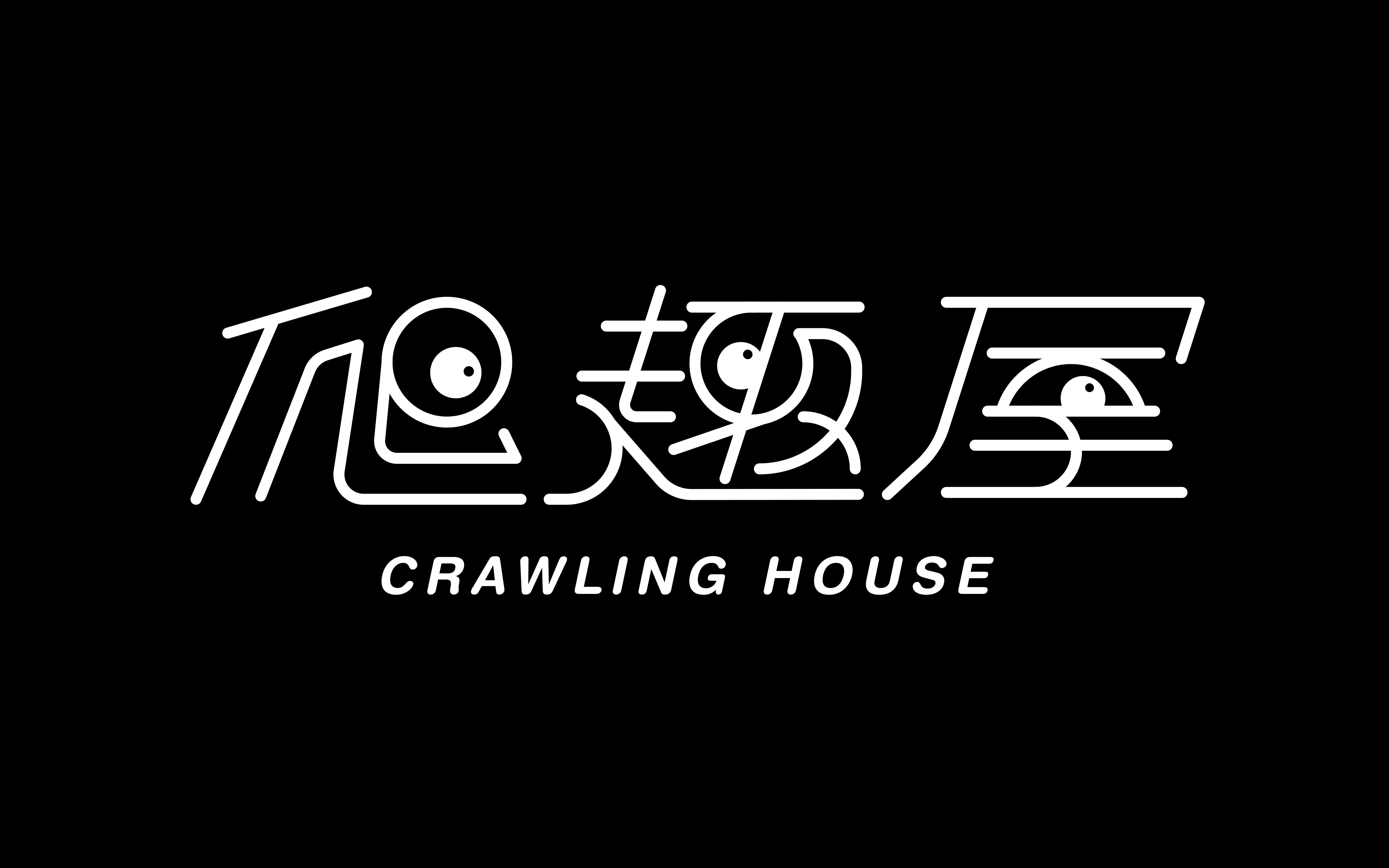 字体设计如此简单——“爬趣屋”字体设计快进过程