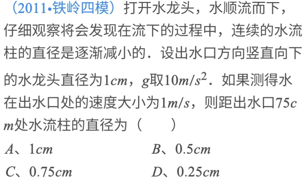直线运动水速与横截面积