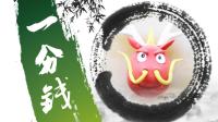 轻粘土手工教程, 捏个龙头很简单, 三两分钟就做完