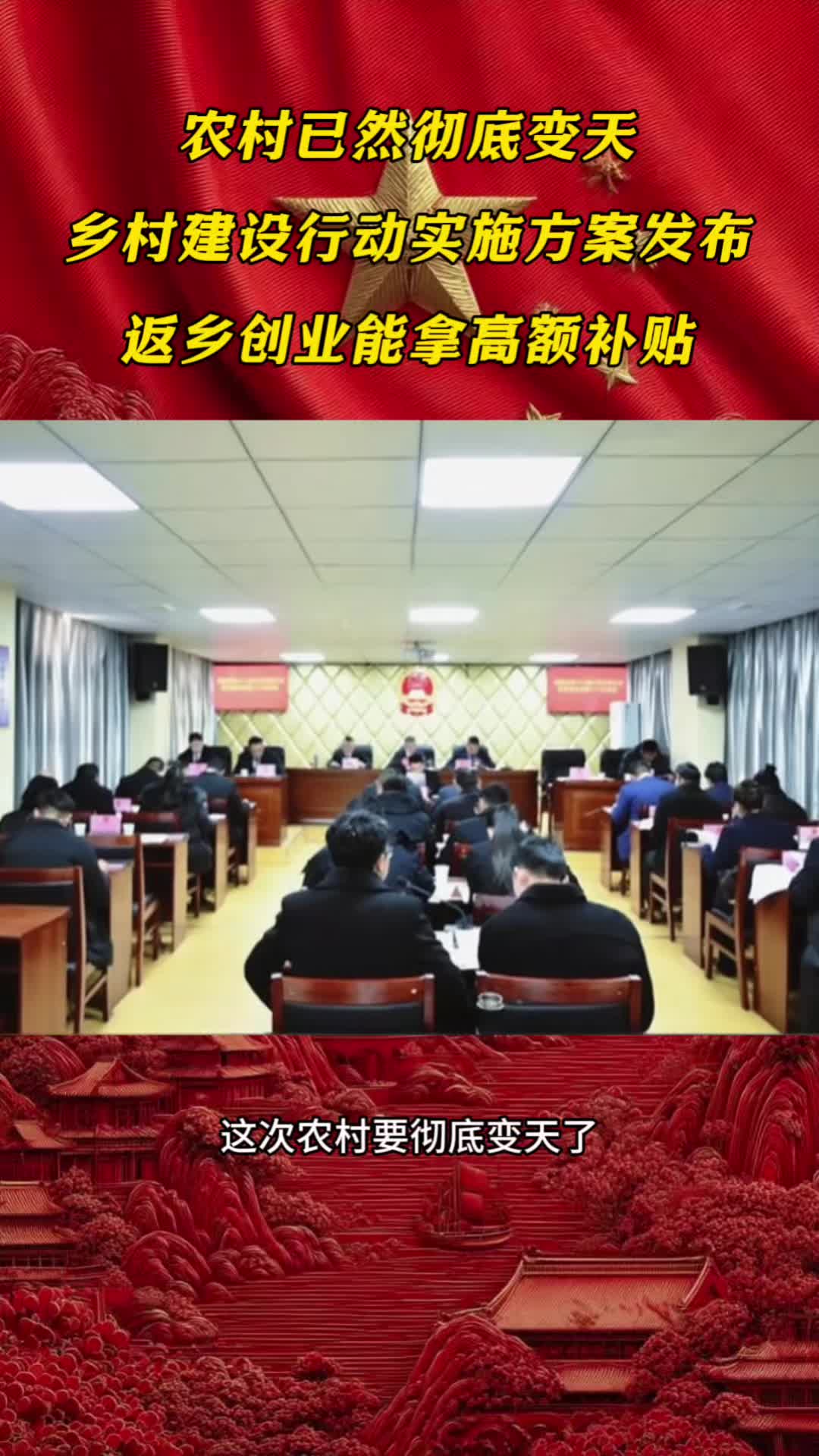 农村已然彻底变天,乡村建设行动实施方案发布,返乡创业能拿高额补贴#...