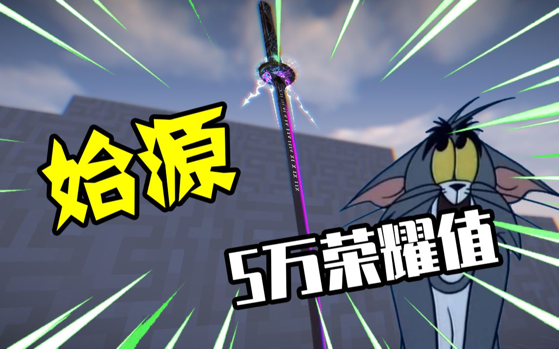 【小新】拔刀剑生存EP7:50000荣耀值打造出来最帅的一把拔刀剑!?