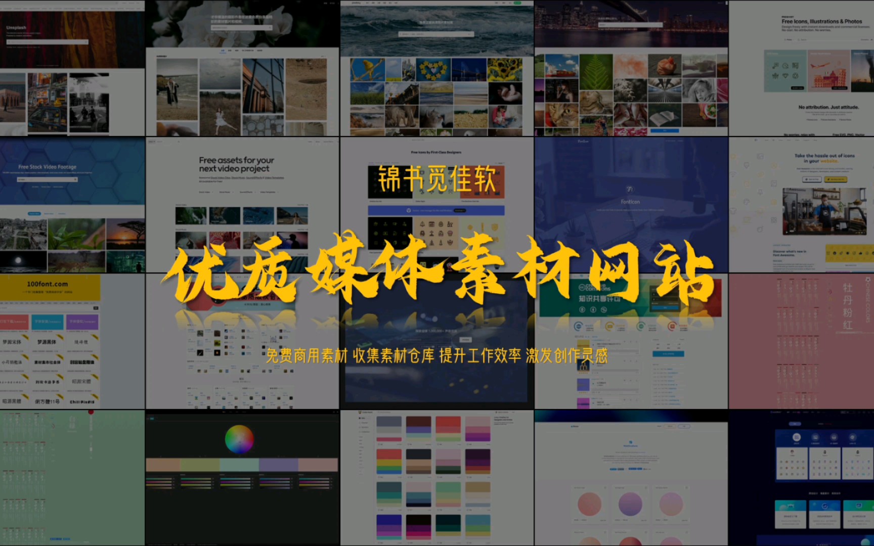 『锦书觅佳软』20个提供免费商用的优质多媒体素材网站分享 提升...
