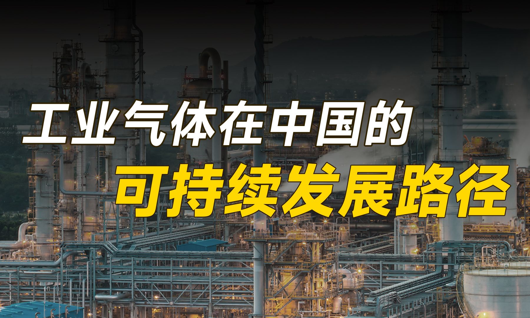 品牌号:工业气体——工业气体在中国的可持续发展路径