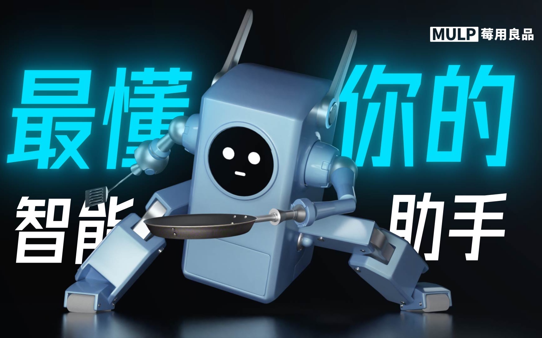 【莓用良品】也许是史上最懂你的AI智能助手