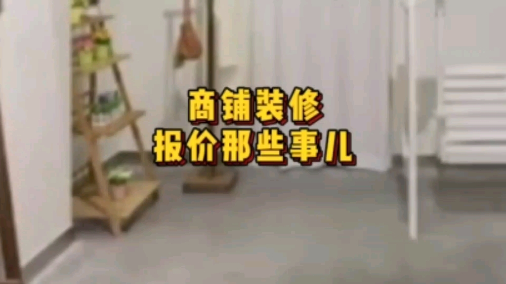 商铺装修预算和报价那些事儿
