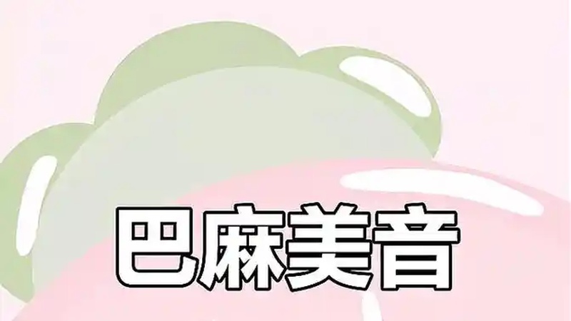 FNF模组:巴麻美音游挑战