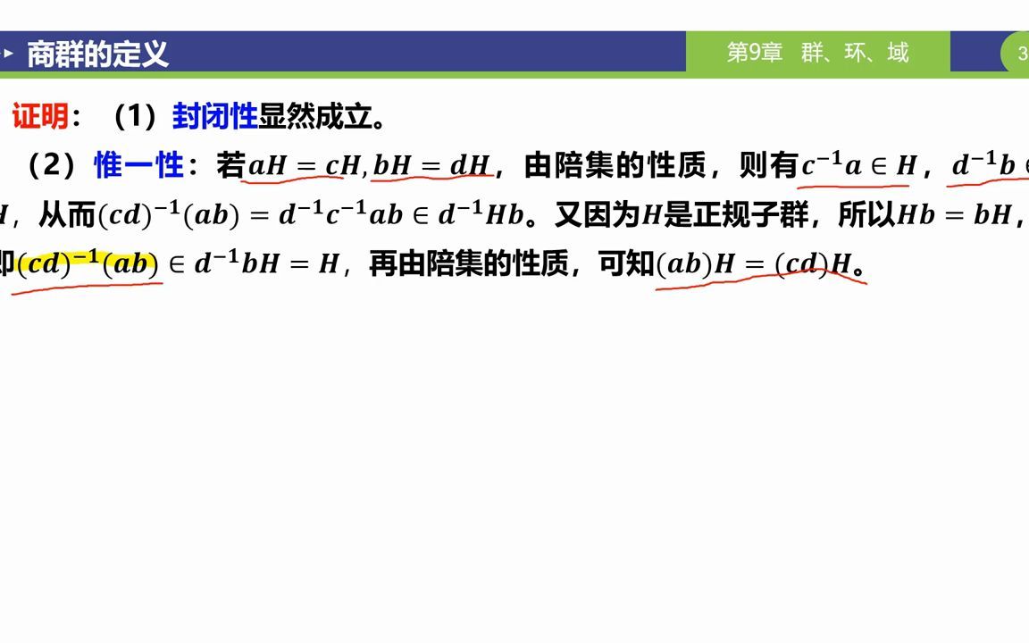 【离散数学-代数系统】商群