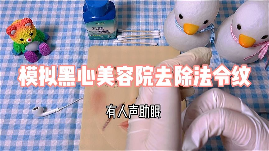 模拟黑心美容院除法令纹助眠