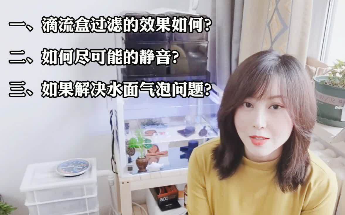 滴流盒过滤效果如何?解决噪音、气泡问题的方法,真实使用反馈!