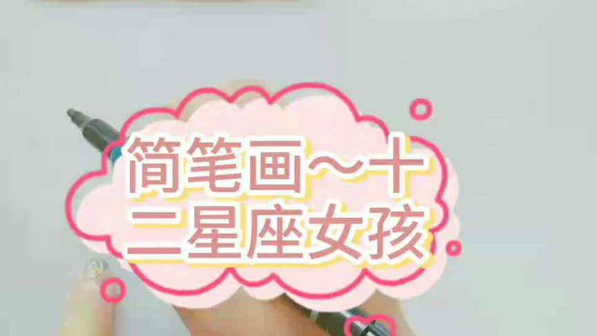 《简笔画》快来撩一下十二星座的小姐姐