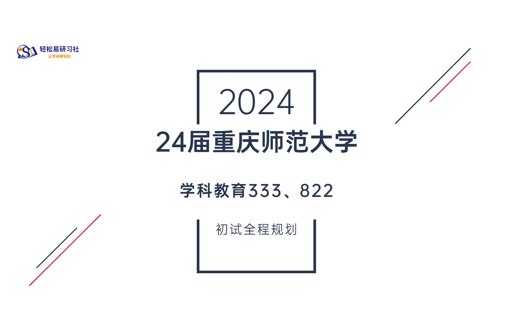 24届重庆师范大学-学科教育语文-综合经验贴考情分析专业课分析-考研...