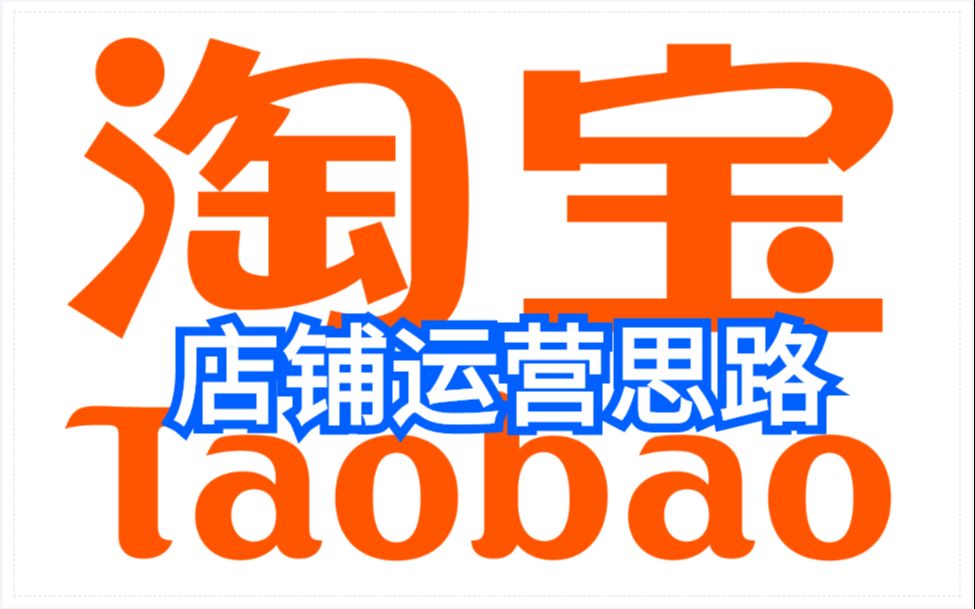...运营思路-大学生创业开店指南- 店铺诊断:深度解析生意参谋的流量数据