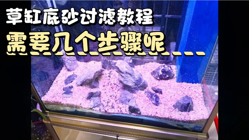 应网友要求,这期我将详细讲解底砂过滤的制作过程