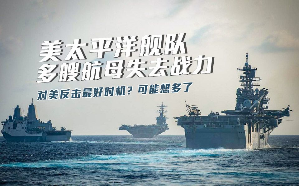 美太平洋舰队航母失去战力,是对美反击最好时机?大家可能想多了