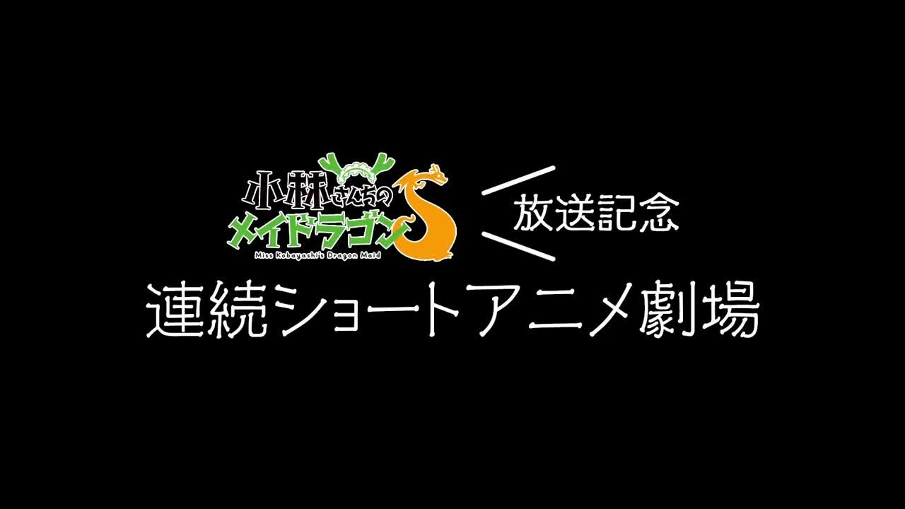 京都动画小林家的龙女仆.