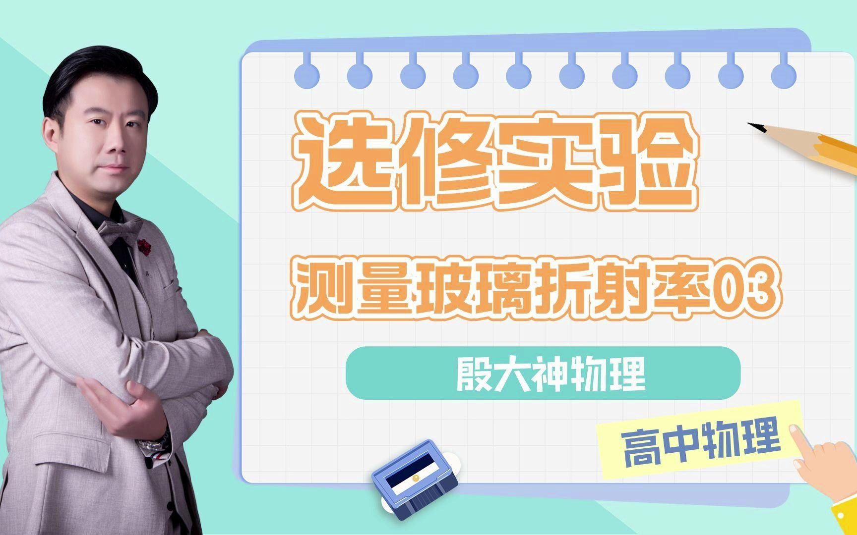 高中物理选修实验:测量玻璃折射率03