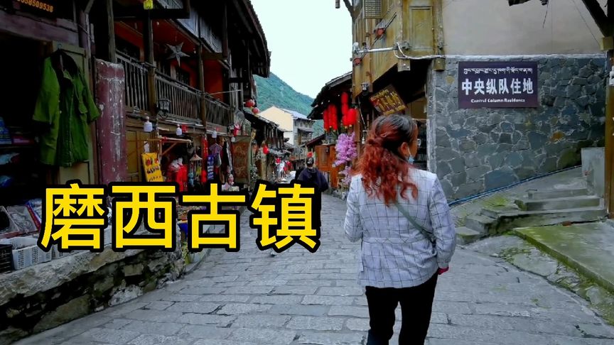 磨西古镇四川泸定县一个古香古色的小镇,红军长征磨西会议遗址。