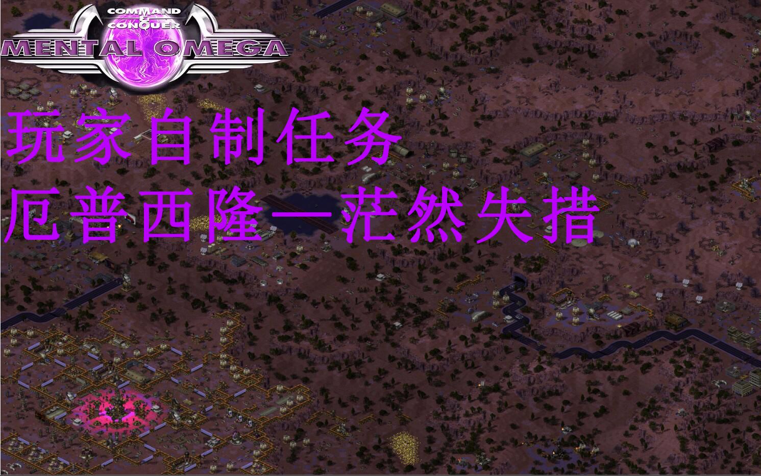 【mental omega3.3.3】玩家自制任务 ep--茫然失措