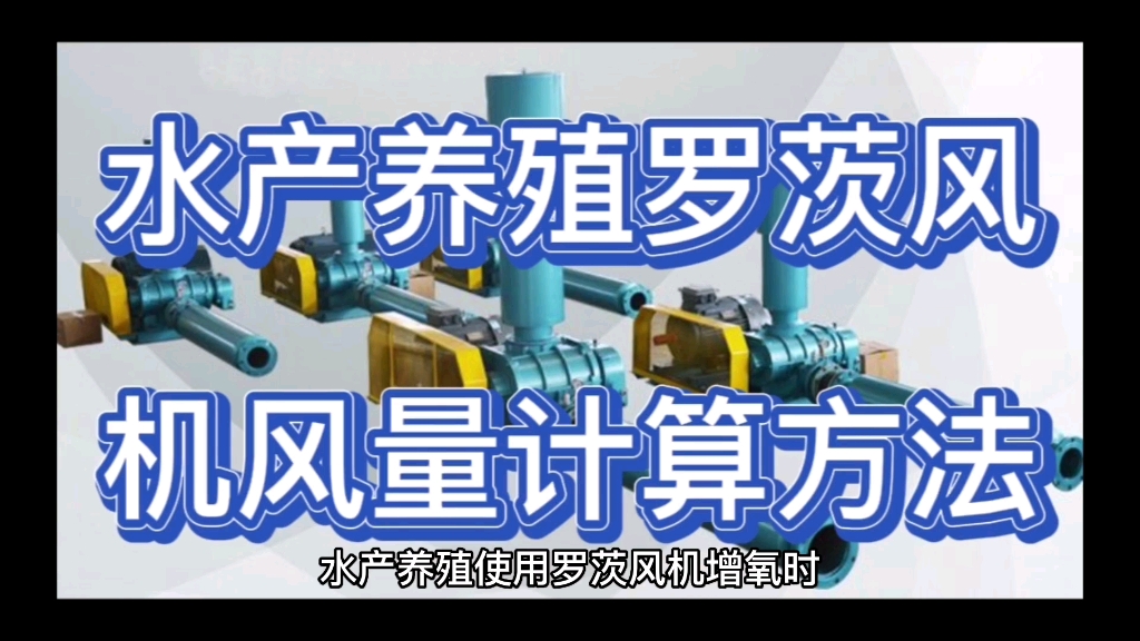 秒懂水产养殖罗茨风机风量计算方法