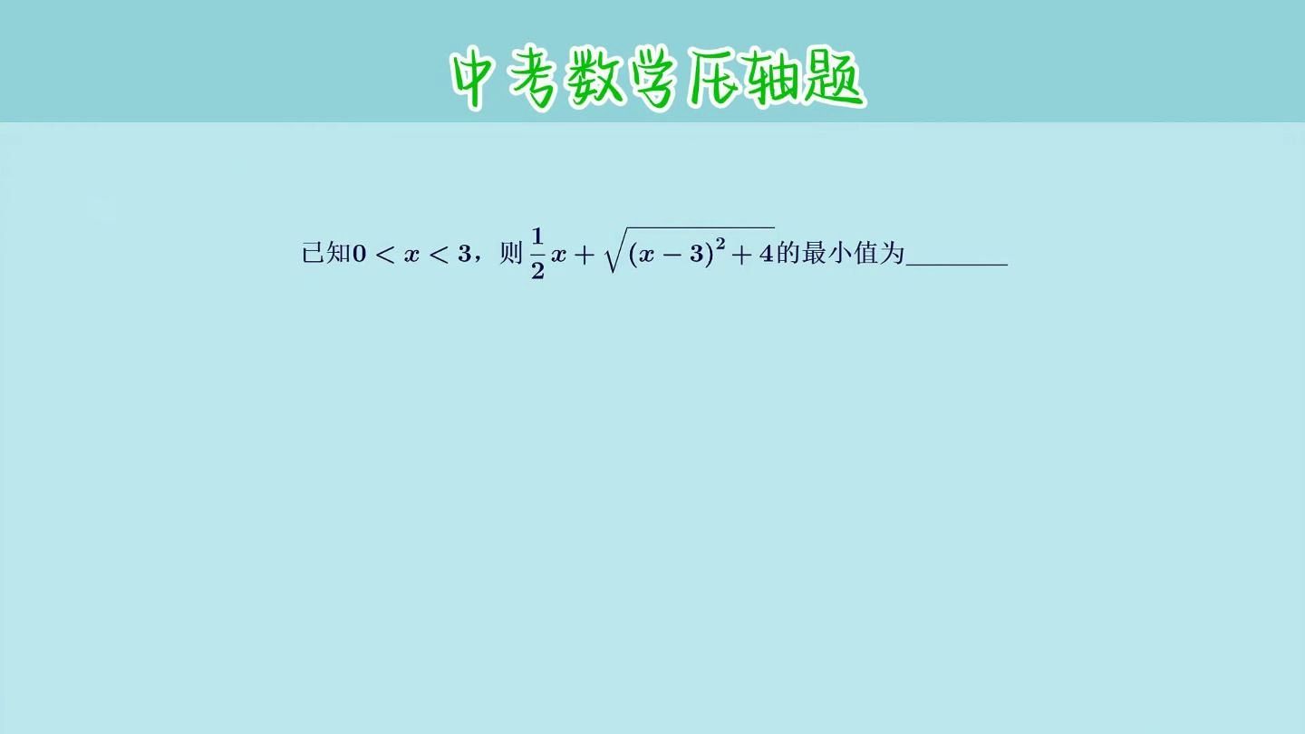 中考数学压轴题-胡不归模型巧解代数式最值问题