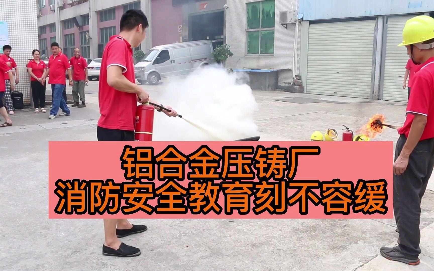 铝合金压铸厂 消防安全教育刻不容缓
