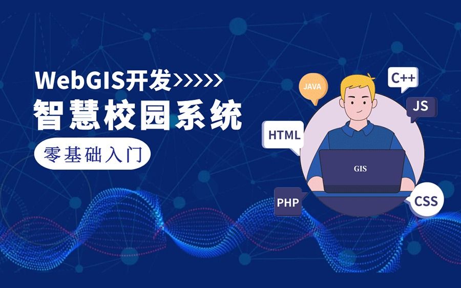 GIS | 零基础入门WebGIS开发,《智慧校园》项目实战