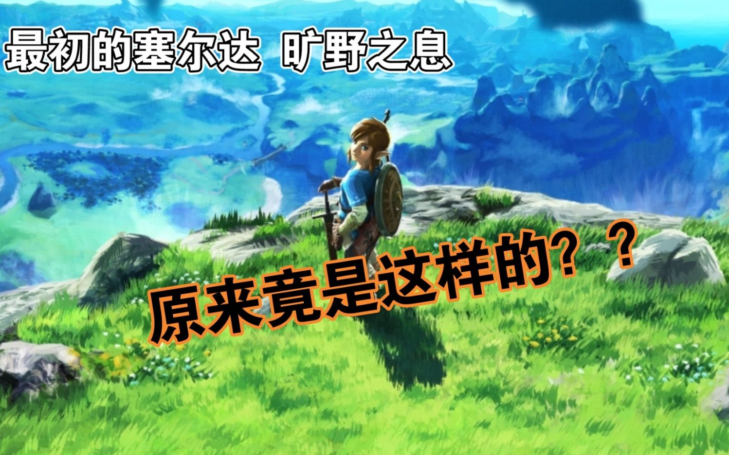 如果塞尔达传说旷野之息是2015年的WIIU独占那它是什么样的?